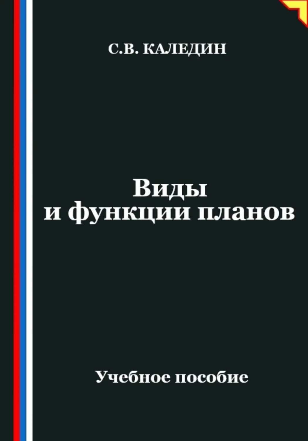 Виды и функции планов [Цифровая книга]