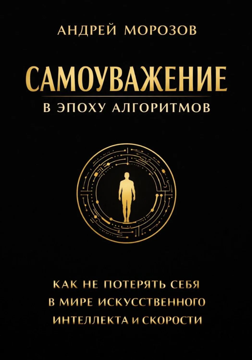 Самоуважение в эпоху алгоритмов: как не потерять себя в мире искусственного интеллекта и скорости [Цифровая книга]