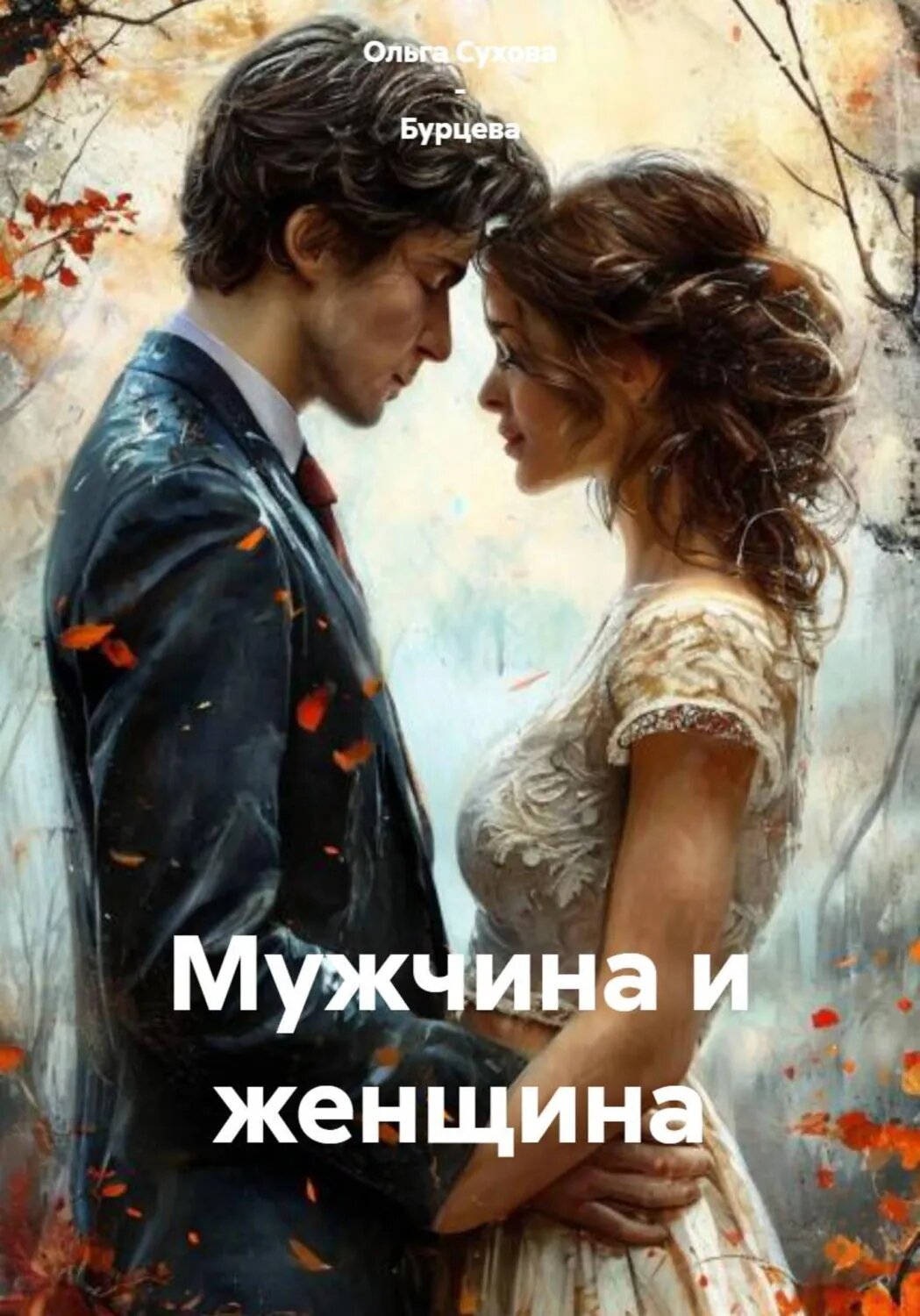 Мужчина и женщина [Цифровая книга]