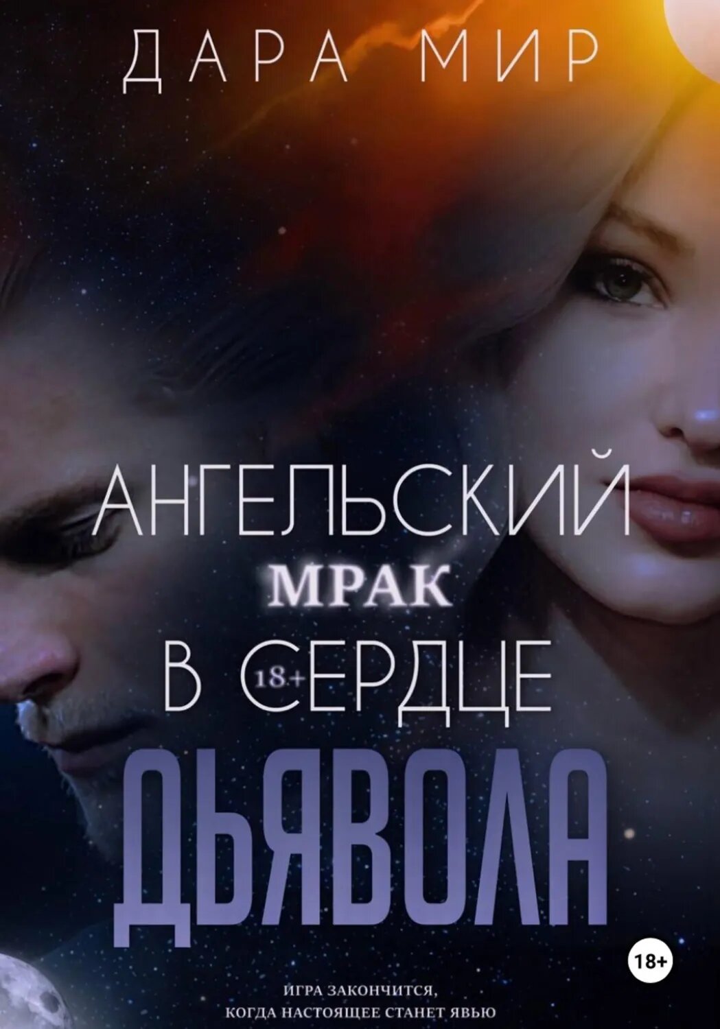 Ангельский мрак в сердце Дьявола [Цифровая книга]