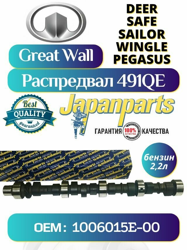 Распредвал GREAT WALL Deer, Safe, Sailor, Wingle 2.2л (491QE)