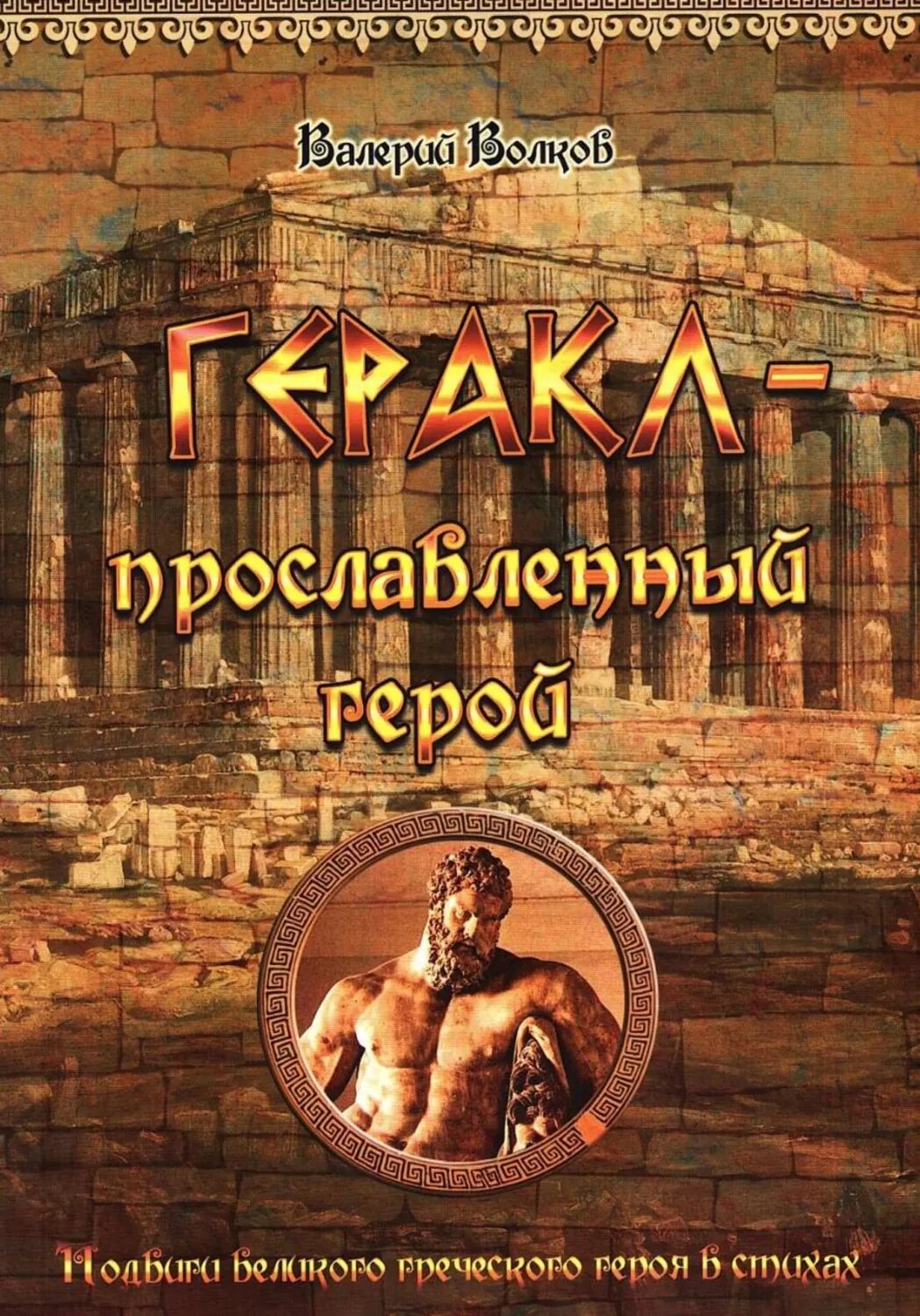 Геракл - прославленный герой [Цифровая книга]