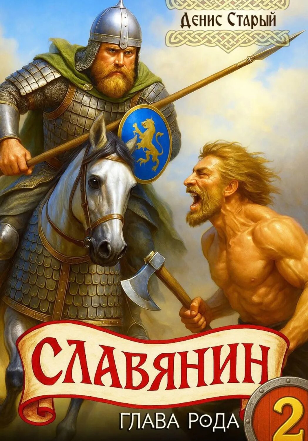 Славянин 2. Глава рода [Цифровая книга]