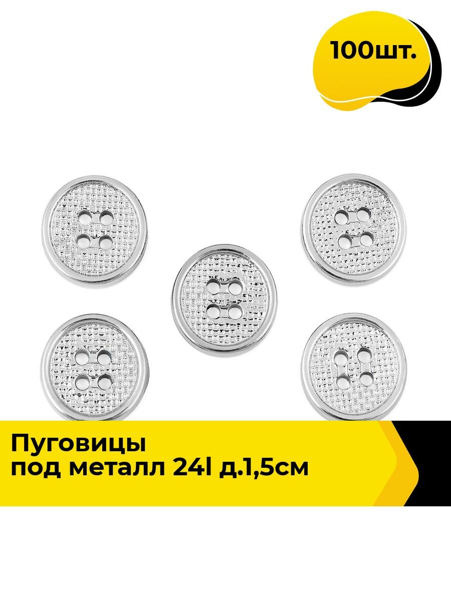 Пуговицы декоративные для рукоделия костюмные, набор пуговиц, 24L, 1.5 см, 100 шт.