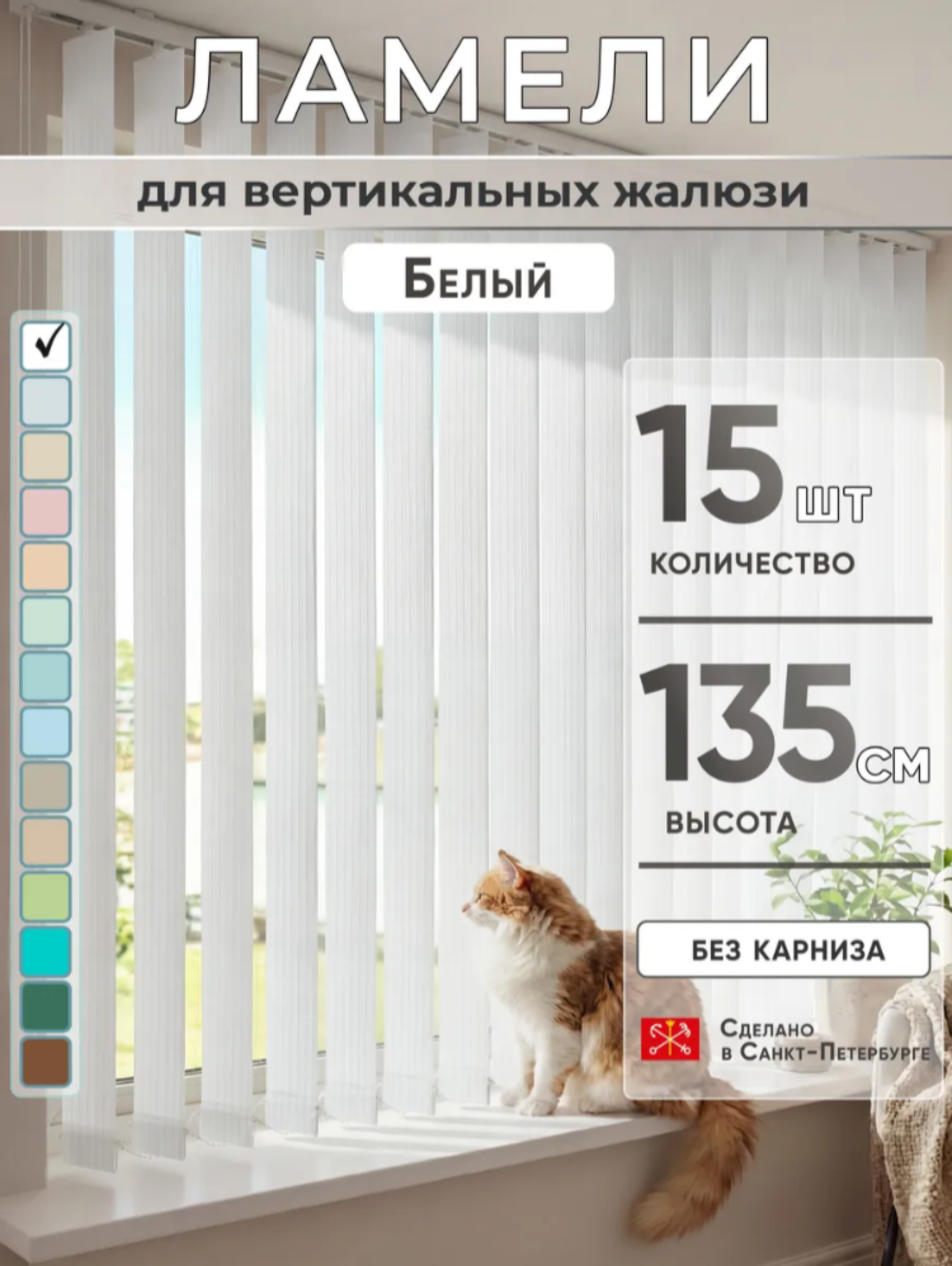 Ламели для вертикальных жалюзи 8,9 см ( высота ламели 135 см, количество 15 штук ) цвет: белый