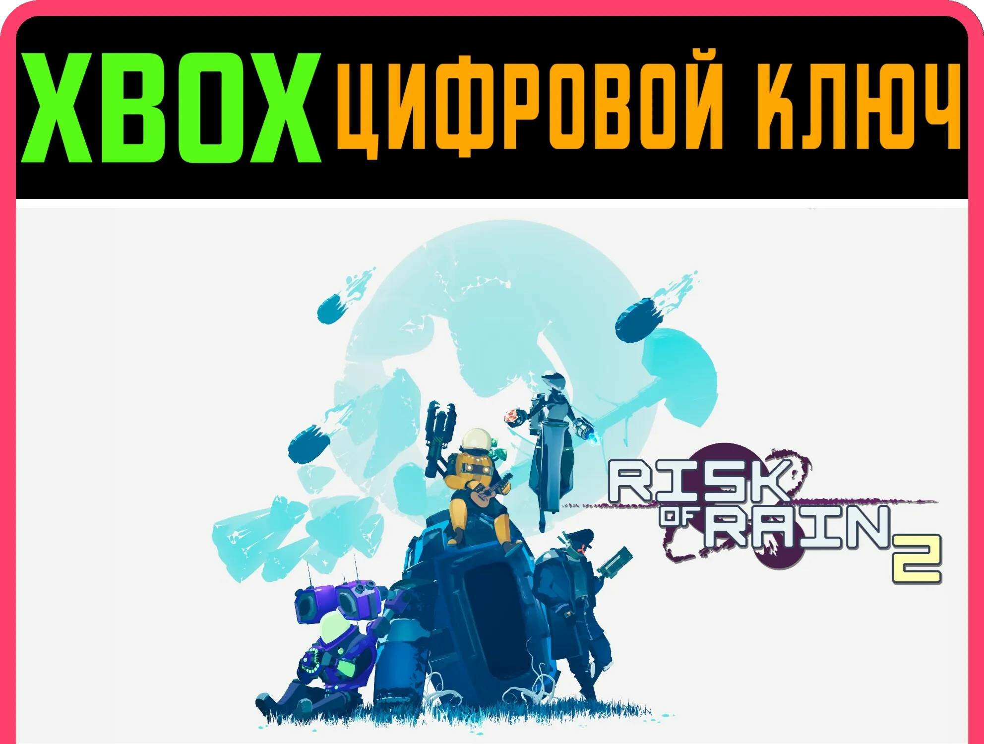 RISK OF RAIN 2 XBOX ONE/X|S ключ | Работает на ваш акк | Игра навсегда | Быстрая доставка