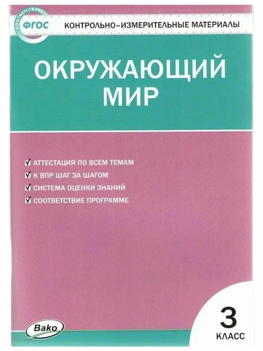 Окружающий мир. Контрольно-измерительные материалы. 3 класс. 2022 г. /Яценко И. Ф./