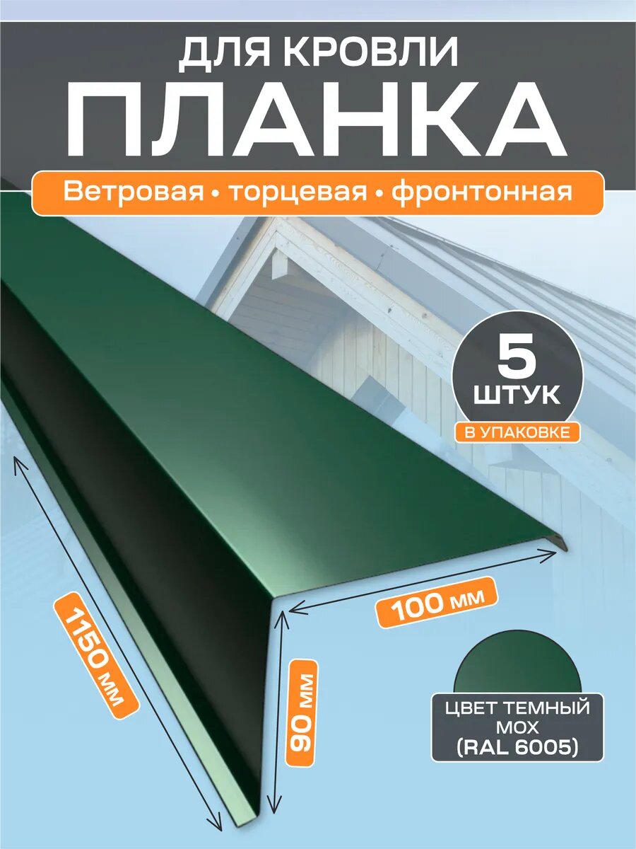 Ветровая планка для кровли торцевая, оцинкованная сталь, RAL 6005, 5 шт.
