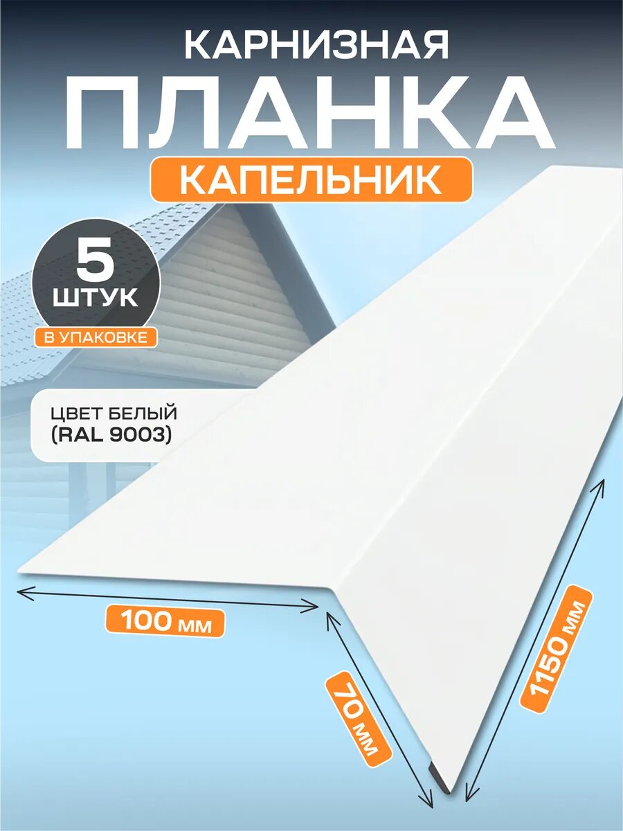 Карнизная планка Капельник, 100х70х1150 мм, оцинкованная сталь, RAL 9003, 5 шт.