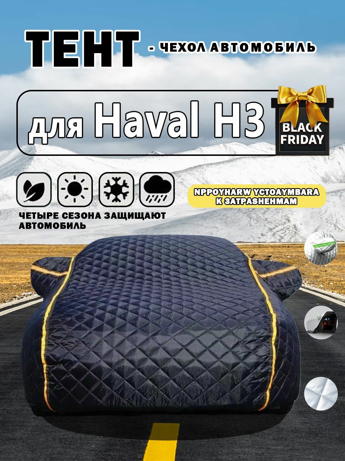 Чехол на автомобиль Haval H3 — прочный защитный тент от града, дождя, снега и UV с эластичным подолом и утягивающим шнурком