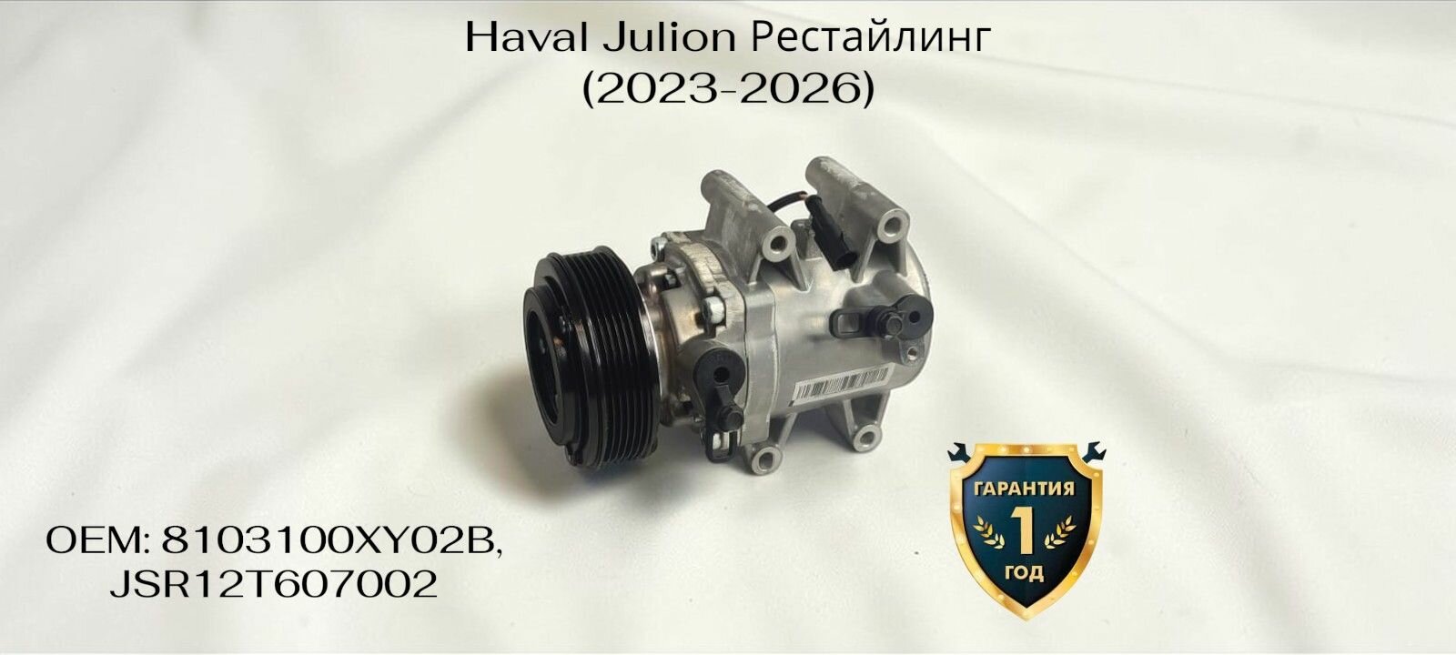 Компрессор Кондиционера Haval Jolion I рестайлинг (2023-2026)