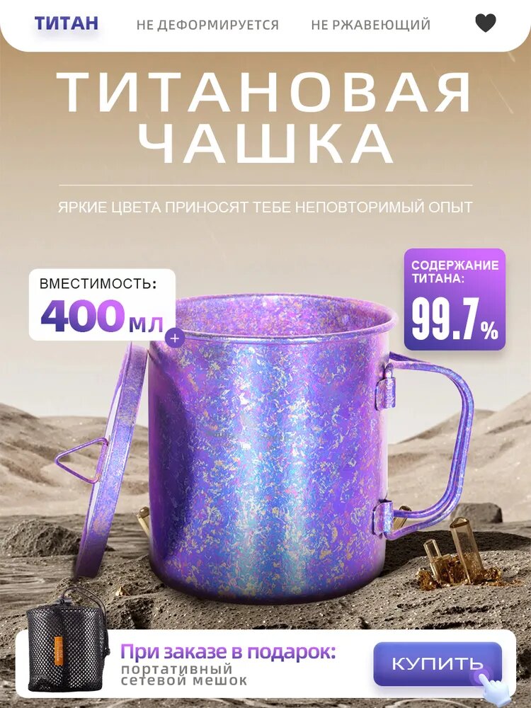 Титановая Кружка 400 мл с Крышкой,99.7% Чистый Титан, Не Деформирующаяся, Не Ржавеющая, Сетчатый Мешок Подарок для Кемпинга