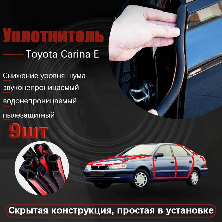Toyota Carina E Автомобильный уплотнитель для дверей автомобиля, Поставляется с ножницами и усилителем адгезии, черное, 9 шт