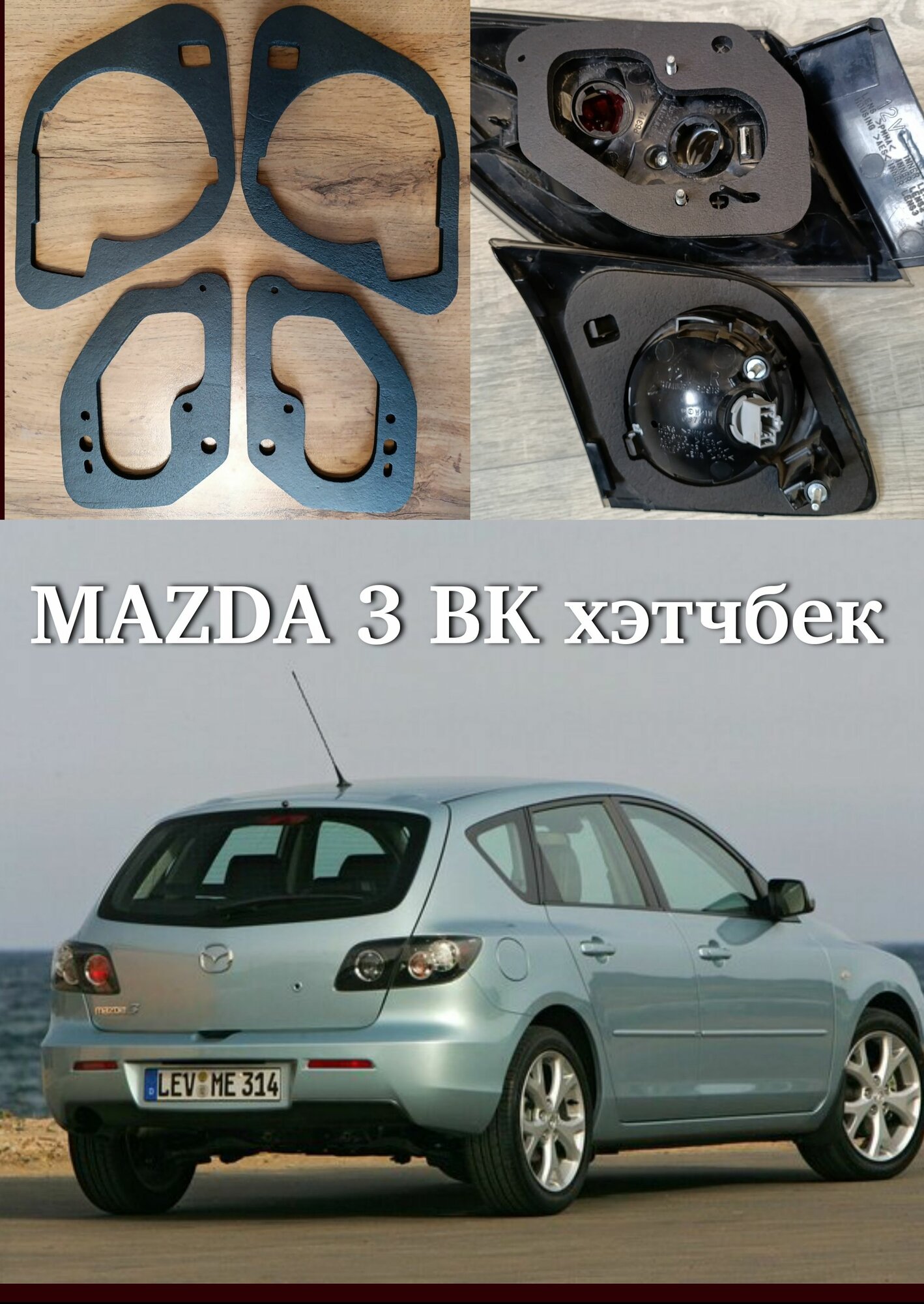 Уплотнительная прокладка заднего фонаря mazda 3 bk хэтчбек