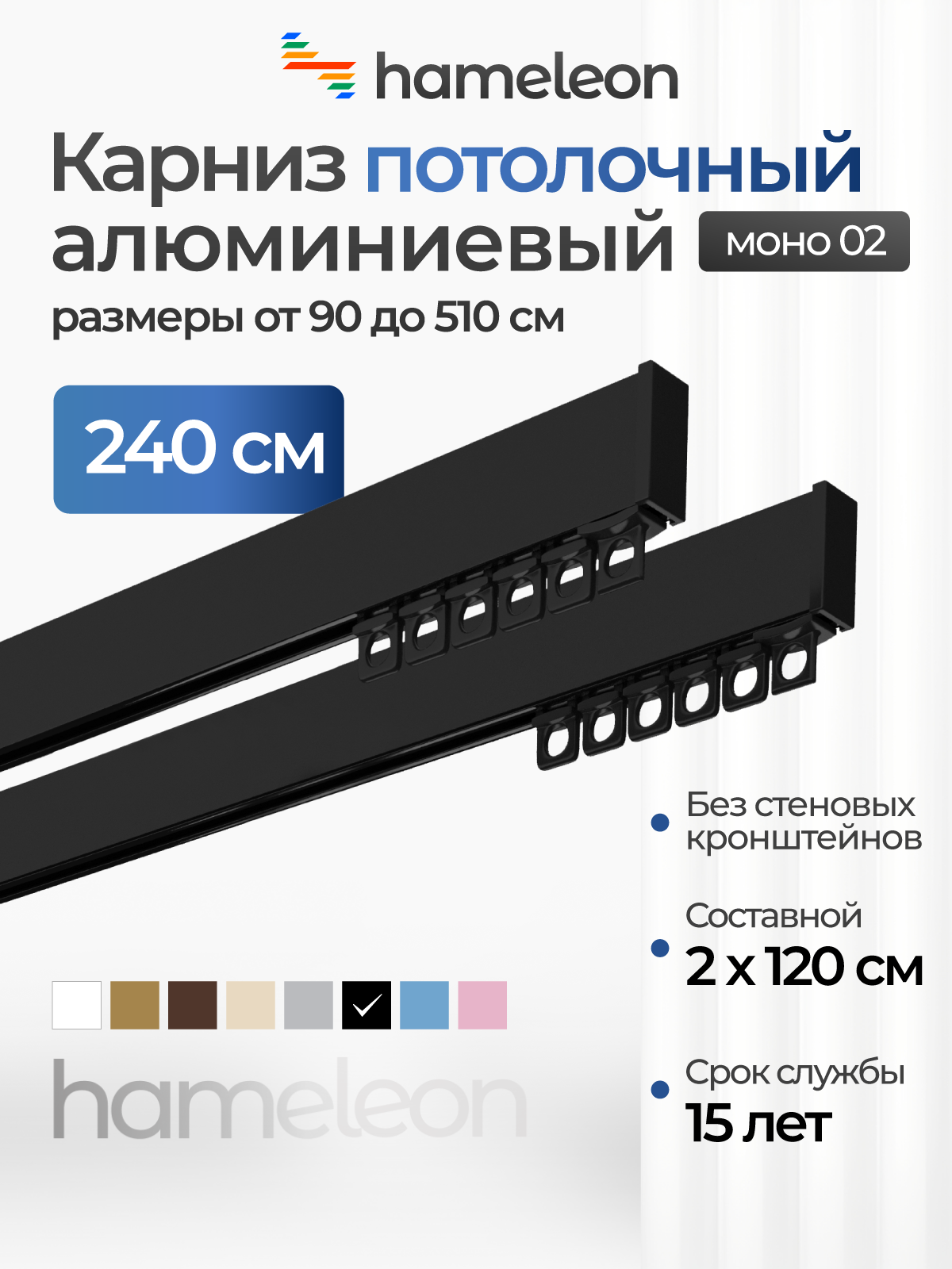 Карниз для штор двухрядный потолочный моно 02 хамелеон чёрный глянец, 240 см, алюминий