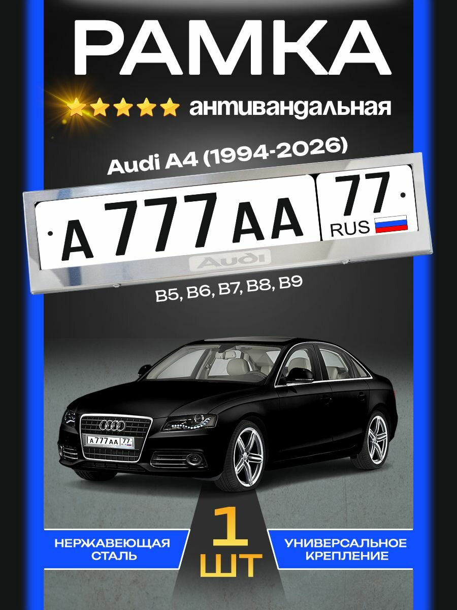 Рамка для номерного знака металлическая Ауди A4 / Audi A4 антивандальная, 1 шт.