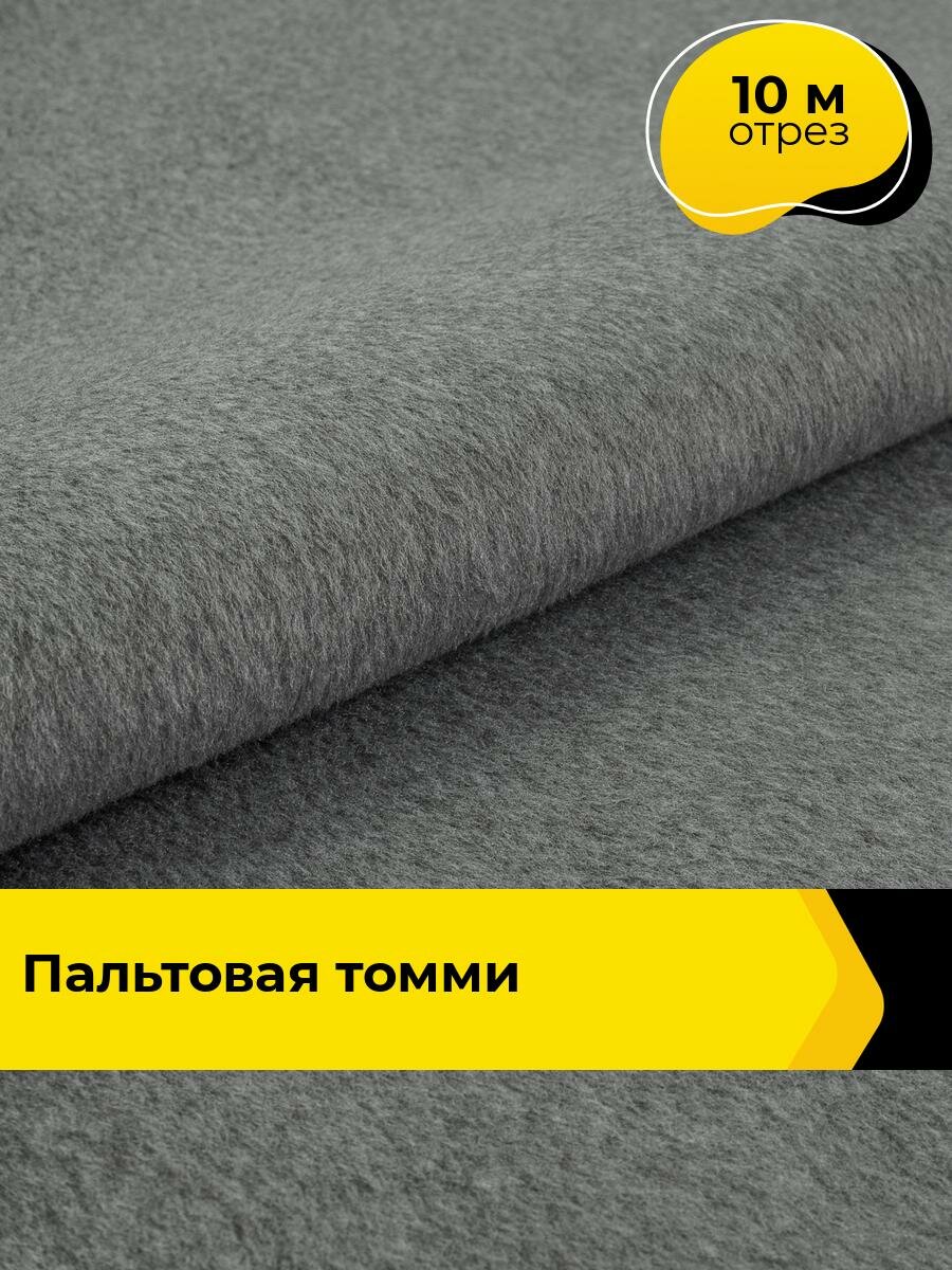 Ткань для шитья и рукоделия Пальтовая "Томми", отрез 10 м * 150 см, цвет серый
