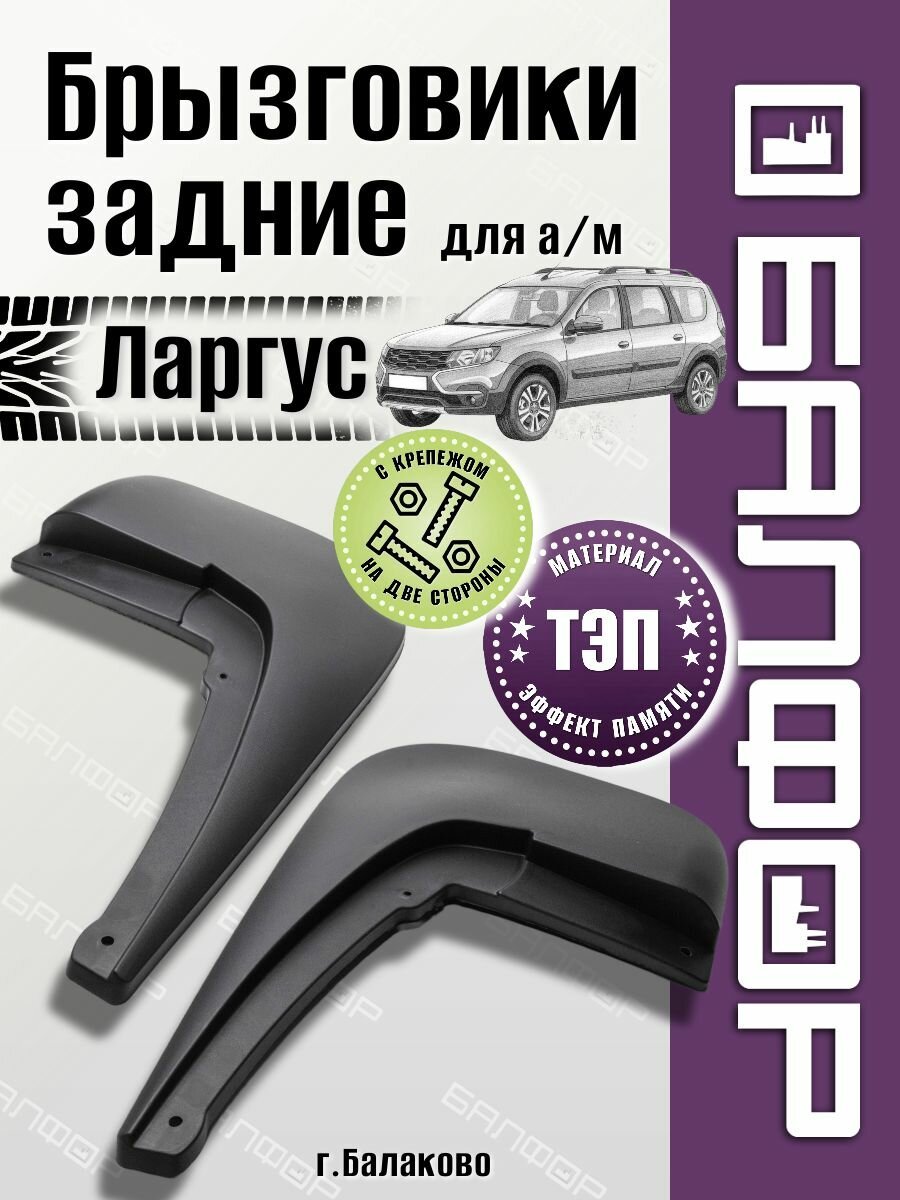 Брызговики задние с крепежом для а/м Ларгус (ТЭП Масфлекс) / балфор