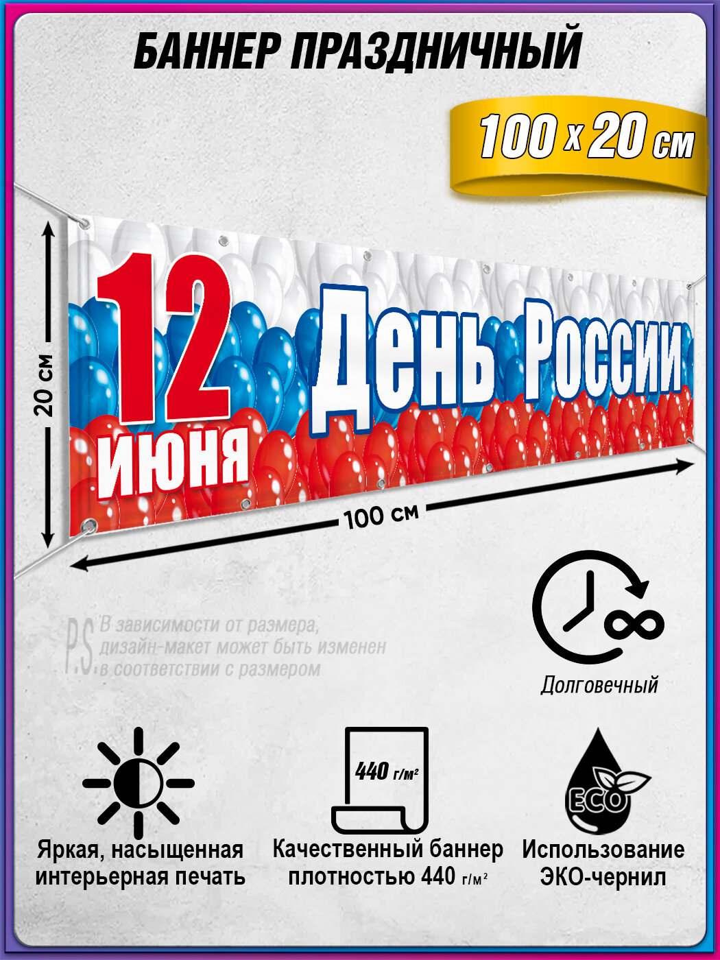 Баннер праздничный на 12 июня / Фотозона на День России / 1x0.2 м.