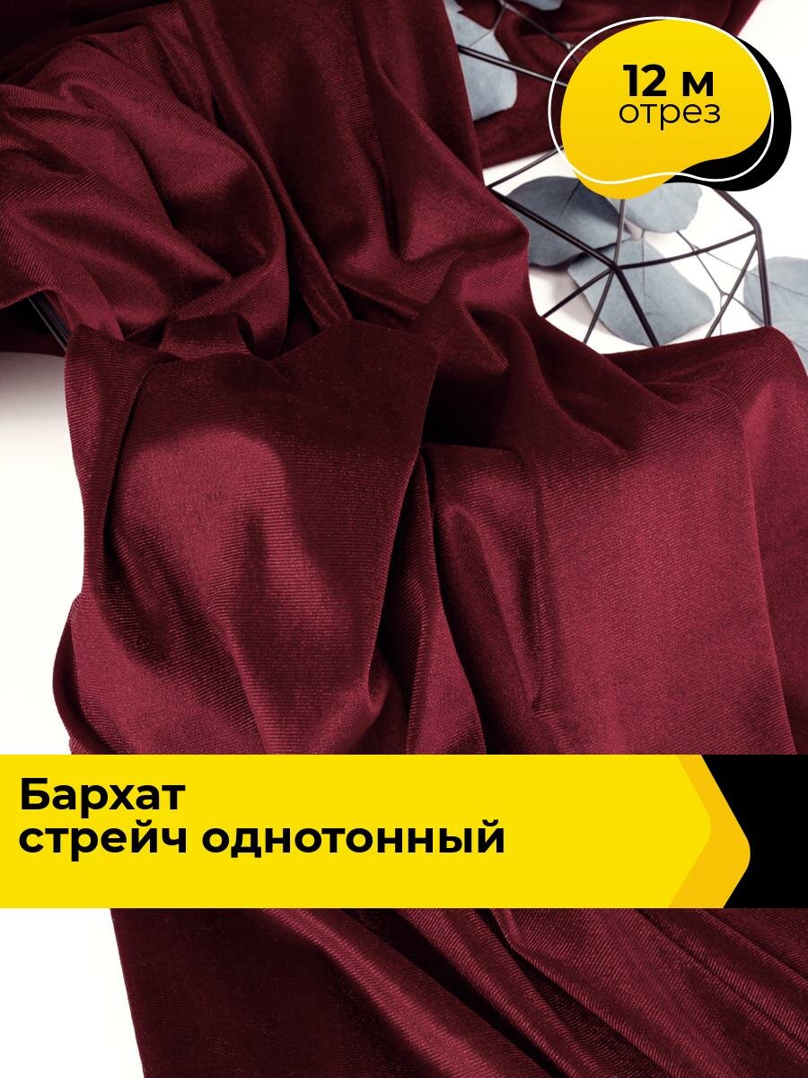 Ткань для шитья и рукоделия Бархат стрейч однотонный, отрез 12 м*148 см, цвет бордовый