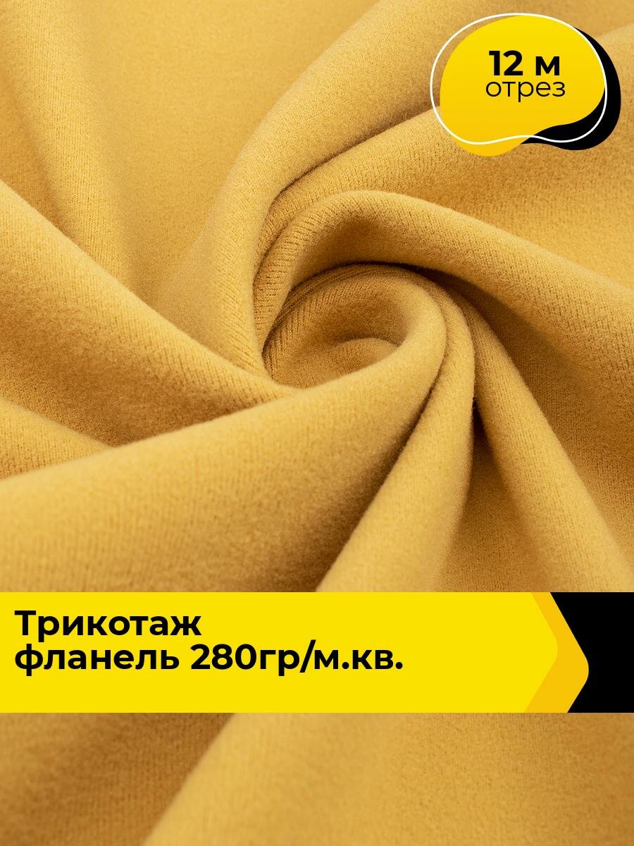 Ткань Трикотаж фланель 280гр/м. кв. для шитья одежды и рукоделия, отрез 12 м*180 см, цвет желтый