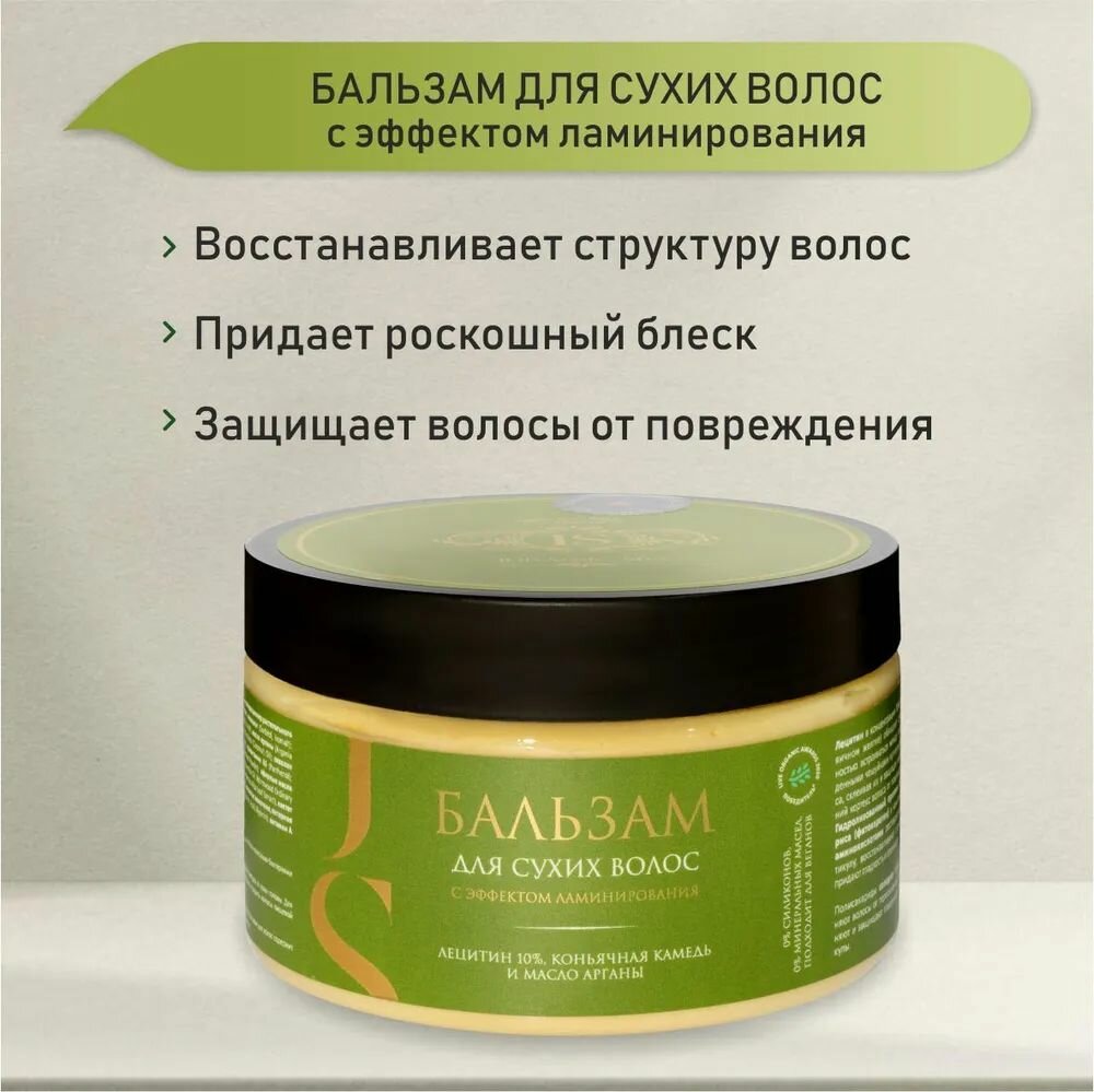 Бальзам для сухих волос с эффектом ламинирования, 300 мл JURASSIC SPA