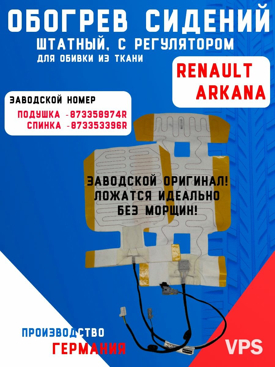 Подогрев сидений Рено Аркана встраиваемый, оригинальный комплект, углеродное волокно / обогрев сиденья Рено Аркана