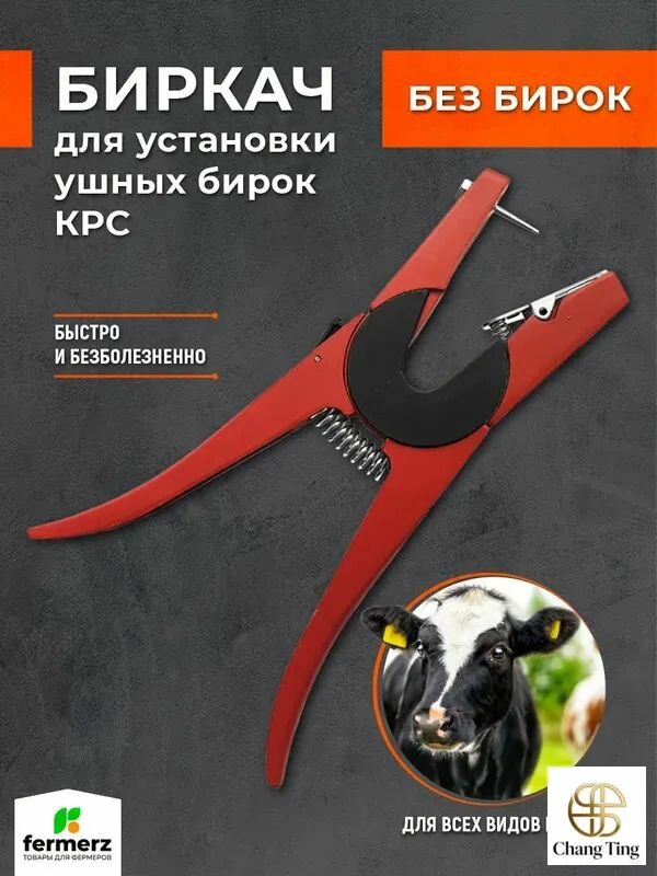 Клипсатор биркач для установки ушных бирок КРС, кроликов, коз, овец, свиней, коров, ослов, лошадей