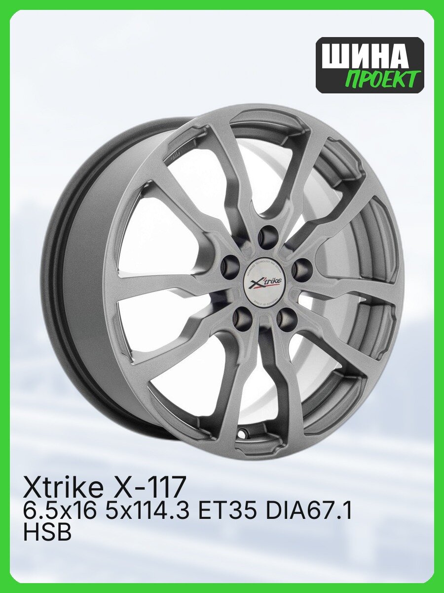 Диск литой X'trike X-117 6,5\R16 5*114,3 ET35 d67,1 HSB [27871] Fb max 615 kg легкосплавный