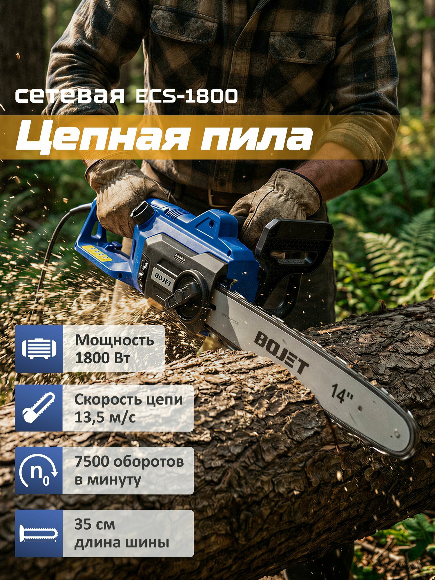 Электрическая цепная пила BOJET ECS-1800, 1800Вт, 35 см (14')