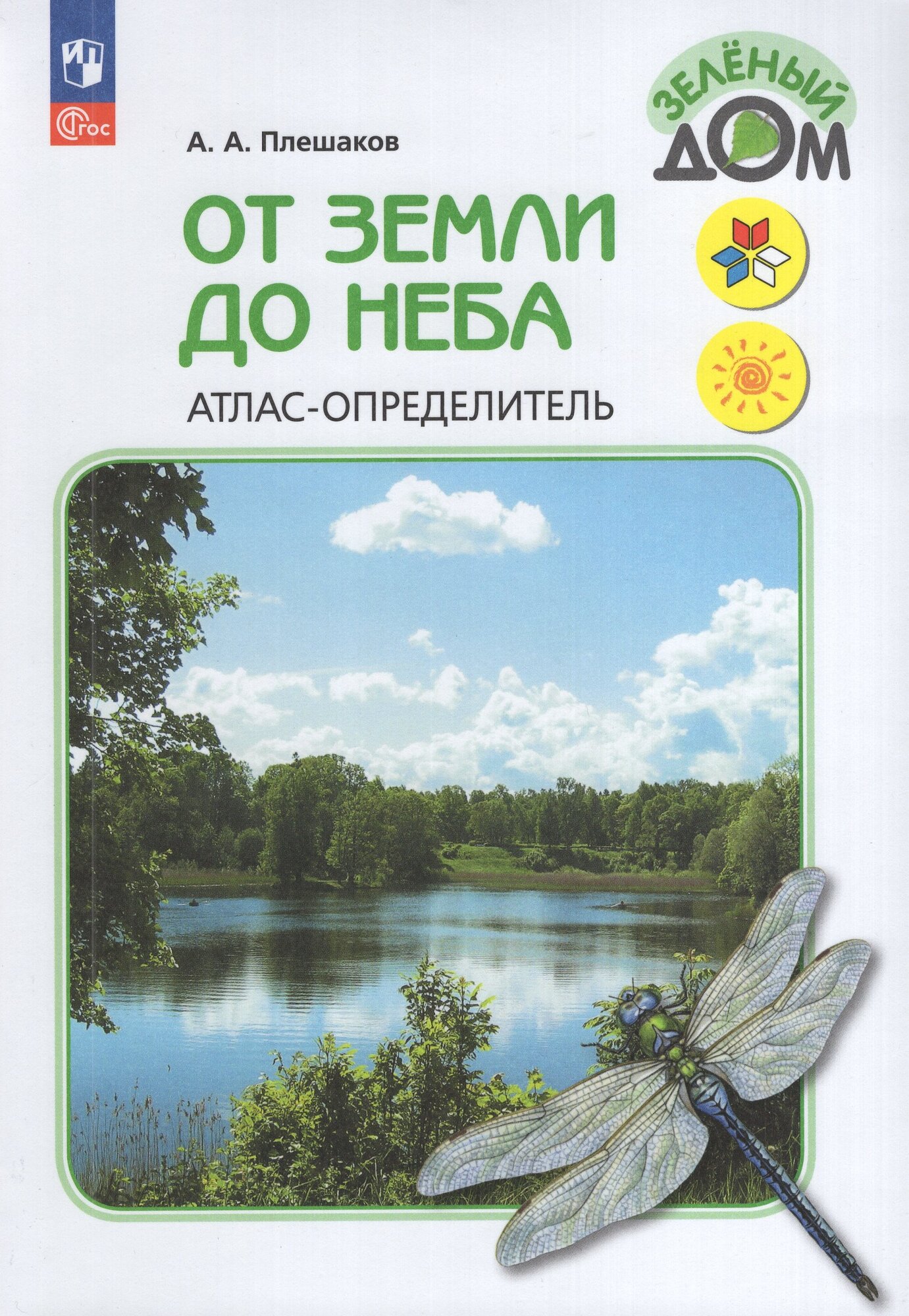От земли до неба. Атлас-определитель. 1-4 классы, 2026, автор Плешаков А. А.