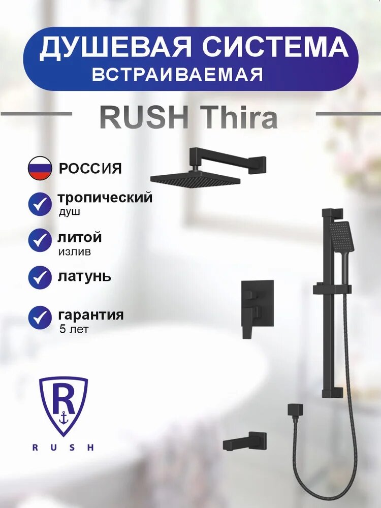 Душевой комплект Rush Thira TR3635-60Black 6 в 1, встраиваемый, с внутренней частью в комплекте, со смесителем, с изливом, с тропическим душем, латунный, черный, матовый, душевая система