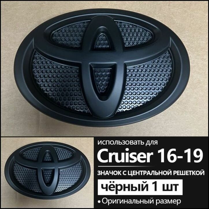 Эмблема радиаторной решётки Toyota Land Cruiser LC200 2016-2019 чёрная, алюминий с хром. покрытием для ребрендинга