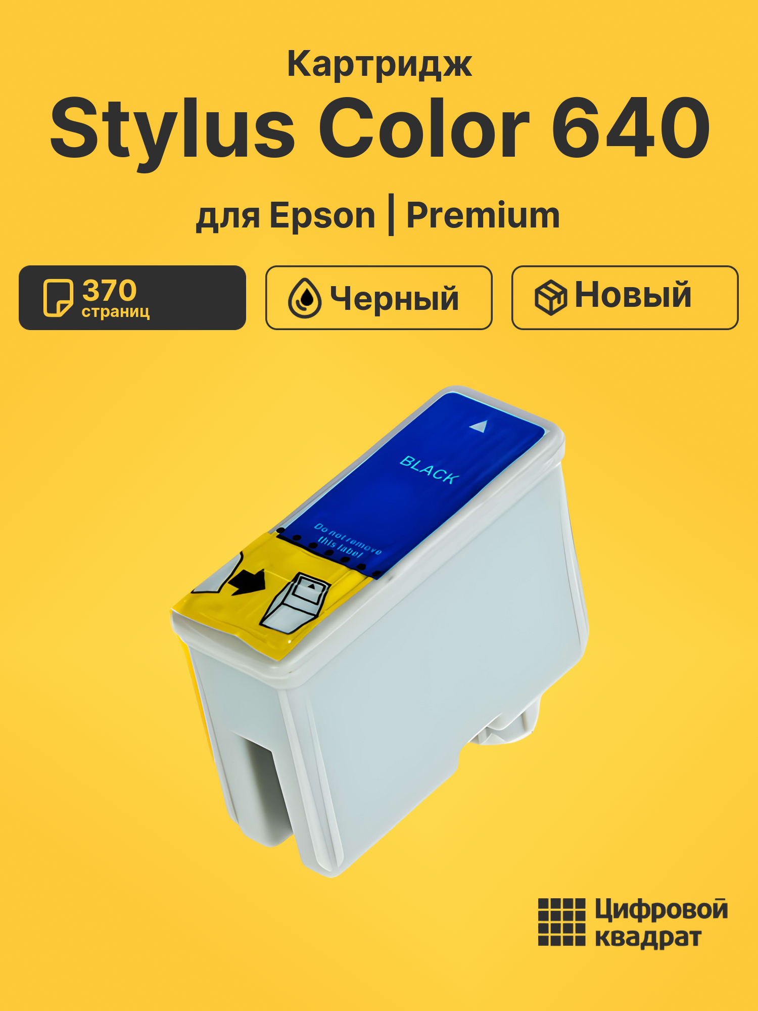 Картридж для Epson Stylus Color 640 (T0501), Stylus 400, Stylus 440, Stylus 460, Stylus 500, Stylus 600