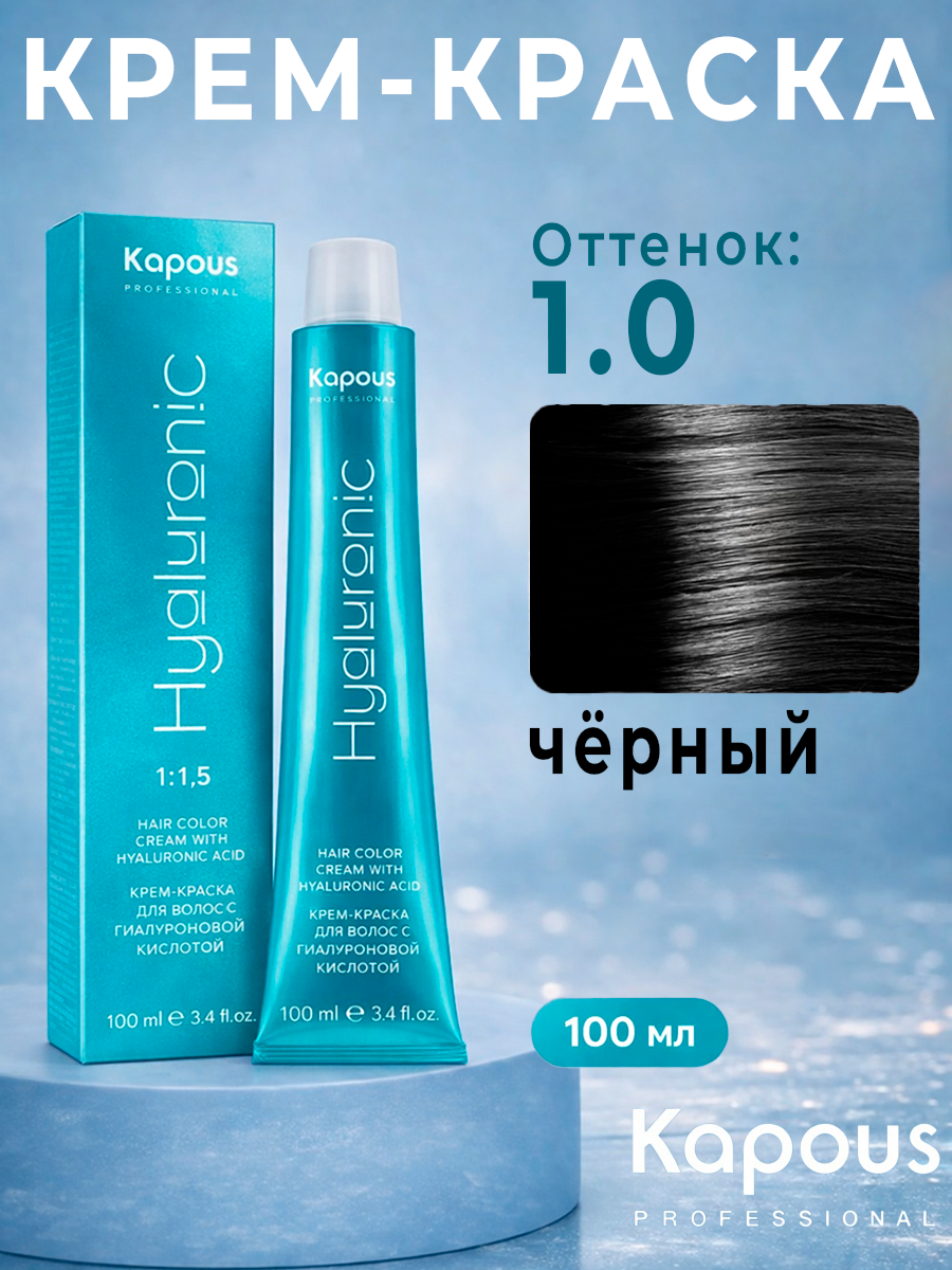 Крем-краска Kapous Hyaluronic, с гиалуроновой кислотой, для волос, 100мл, черный