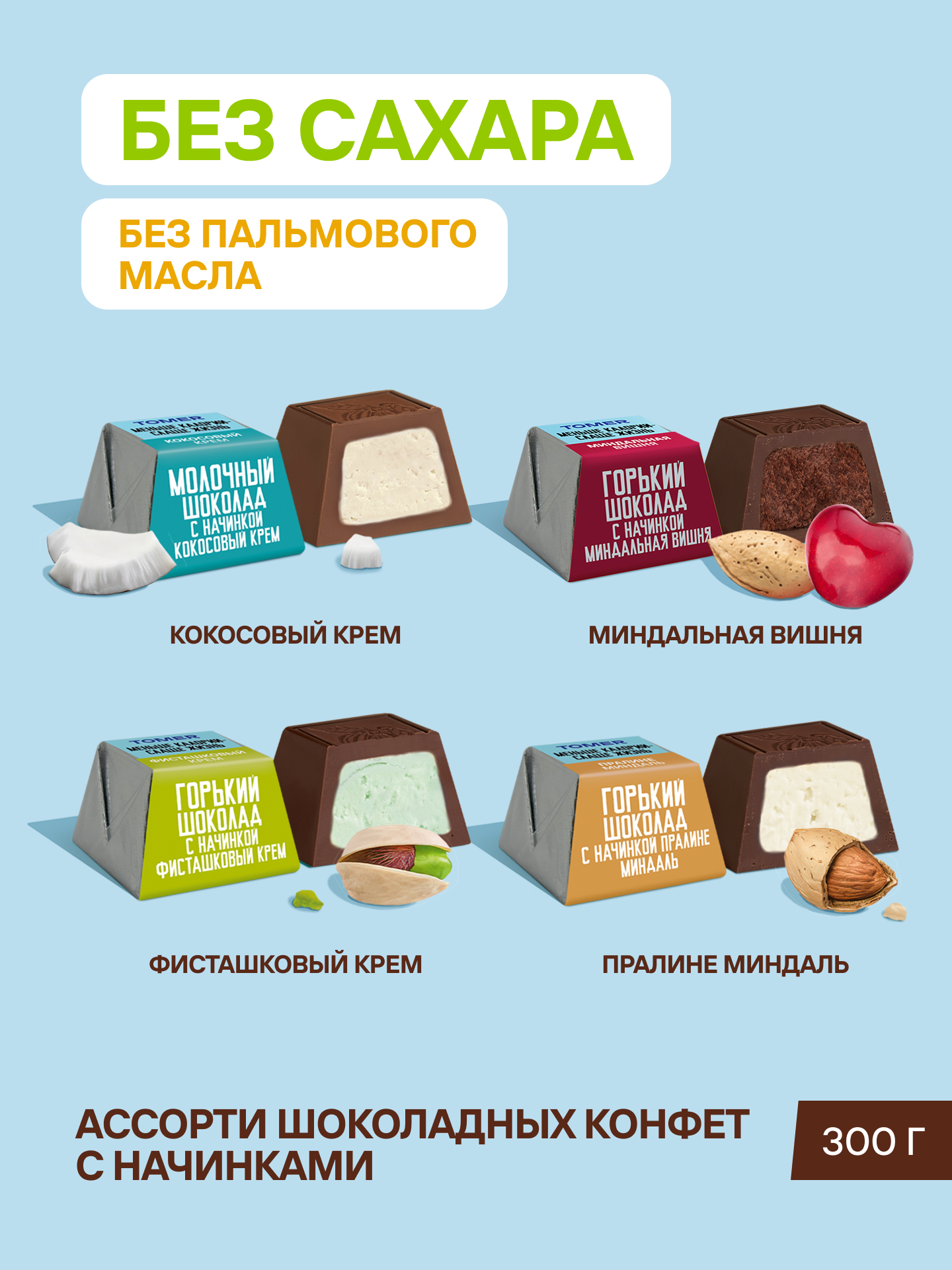 Конфеты ассорти без сахара 300 гр. шоколадные "Томер" с начинкой