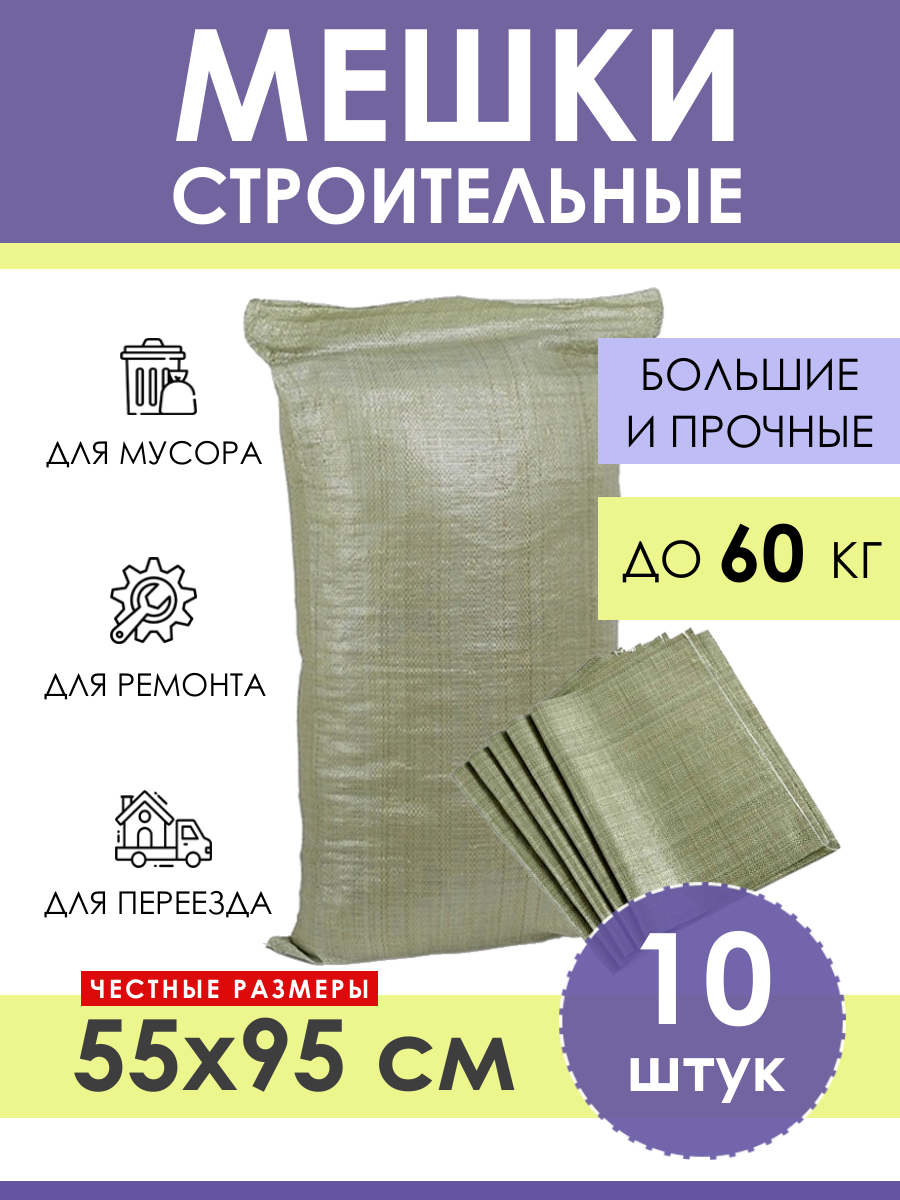 Строительные мешки для мусора зеленые 55х95 см (10 штук), прочные мусорные мешки полипропиленовые для хранения, переезда, садоводства