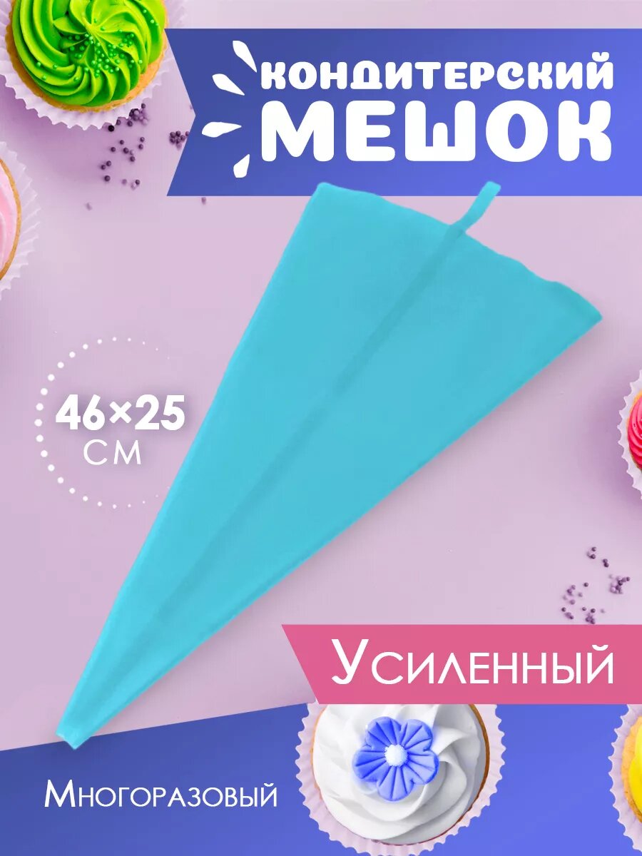 Мешок кондитерский Доляна "Синева" многоразовый, силикон, голубой