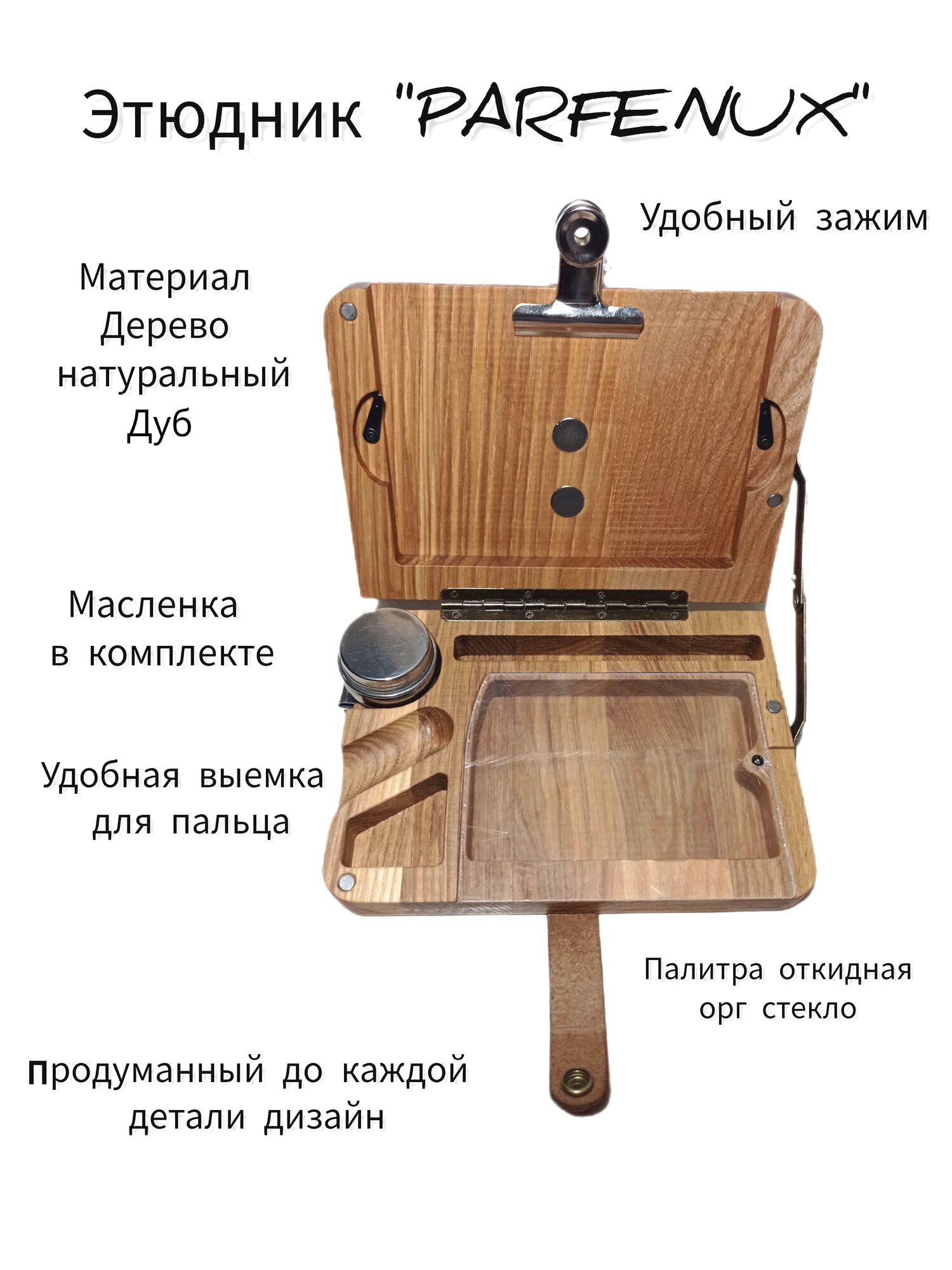 Этюдник мини PARFENUX