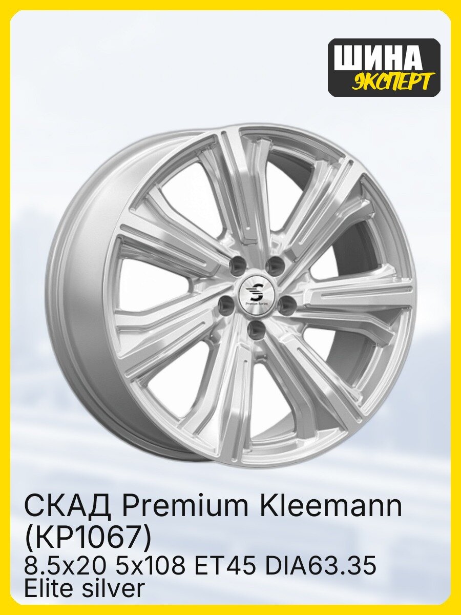 Диск литой СКАД Premium Kleemann (КР1067) 8,5\R20 5*108 ET45 d63,35 Elite silver [80777] Fb max 975 kg