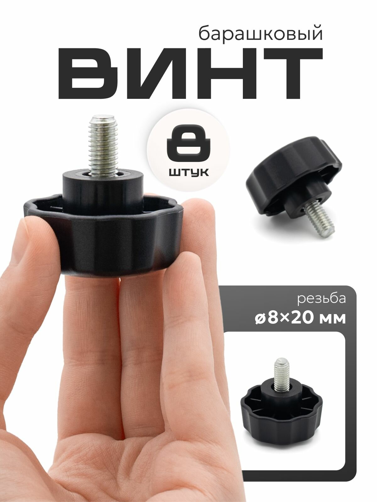 Винт барашек м8х20 усиленный, 8 шт. / болт барашек м8 пластиковый