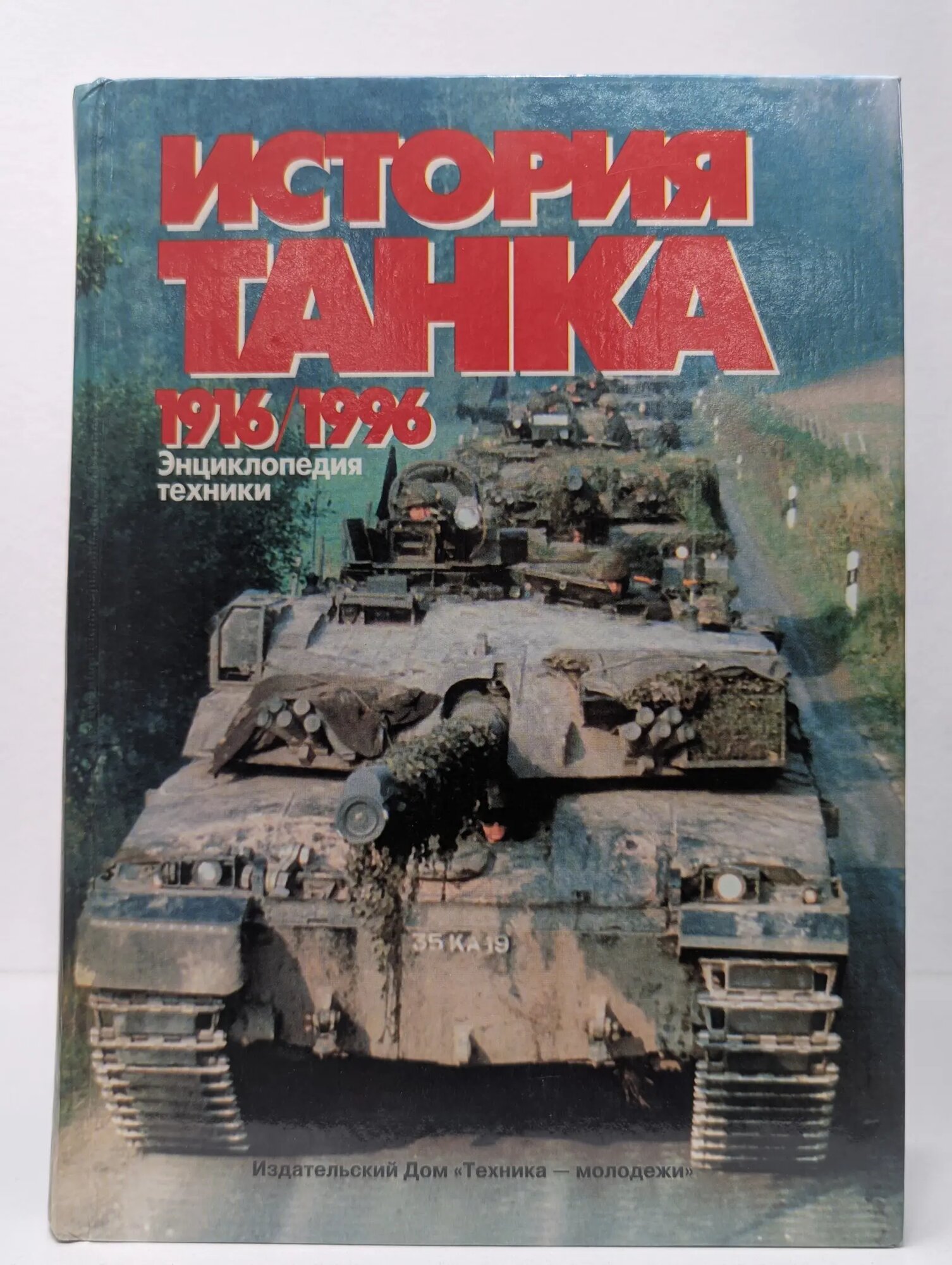 История танка. 1916/1996 Шмелев Игорь Павлович 1996