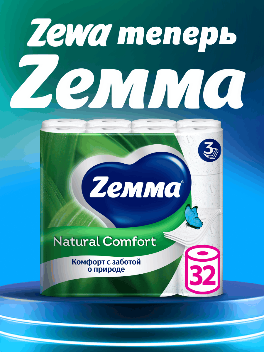 Туалетная бумага Zewa/Zemma Natural Comfort Без аромата, 3 слоя, 32 рулона