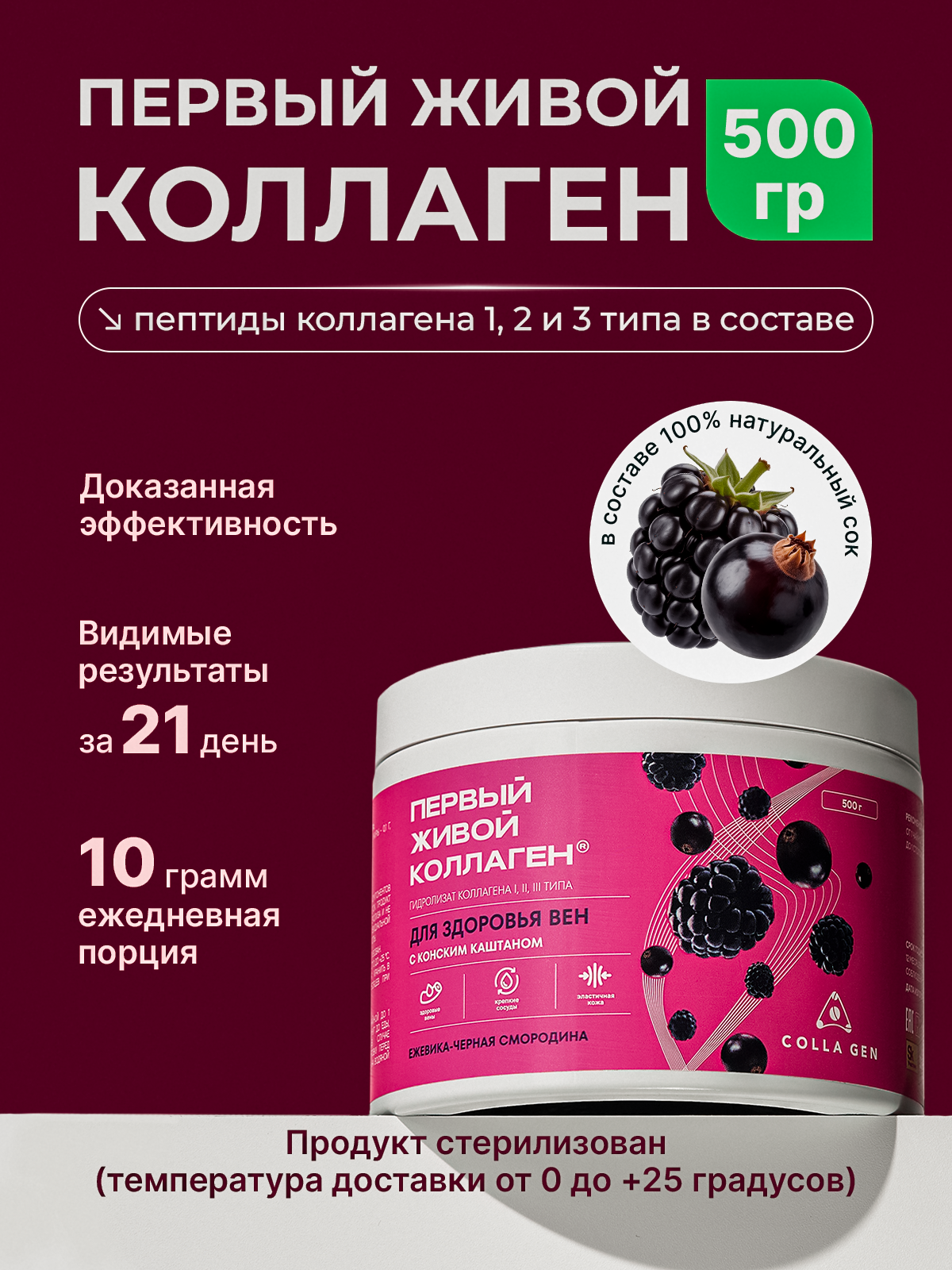 Коллаген COLLA GEN с эластином, желе, для вен, ежевика, без ГМО/глютена, стерилизованный 500 гр. (курс на 1.5 месяца)