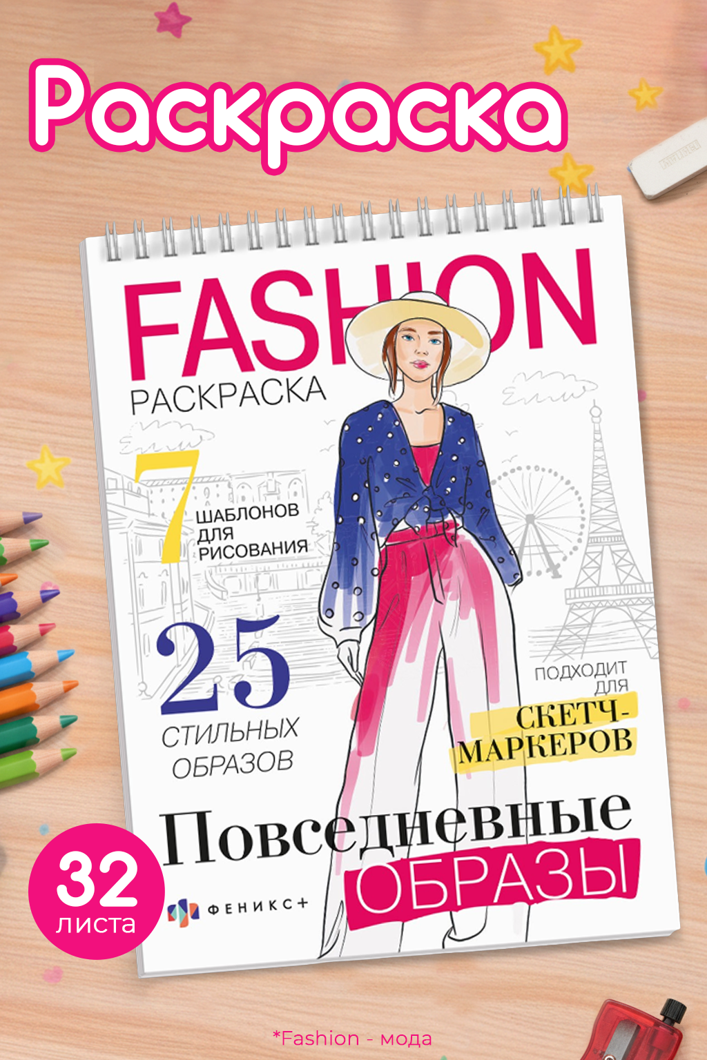 Раскраска Феникс+ "Повседневные образы", антистресс, 64 страницы, 15x21 см