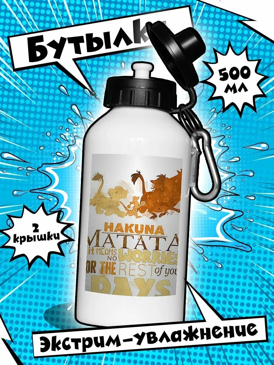 Бутылка для воды Хакуна Матата Король Лев