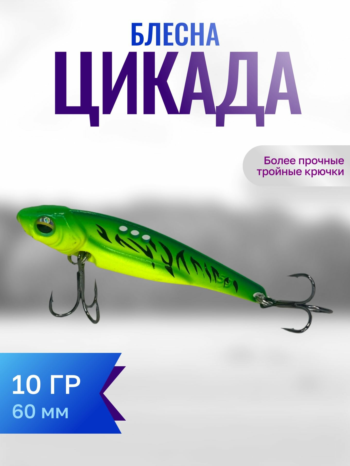 Блесна Цикада для щуки, окуня , судака , голавля 10 гр.
