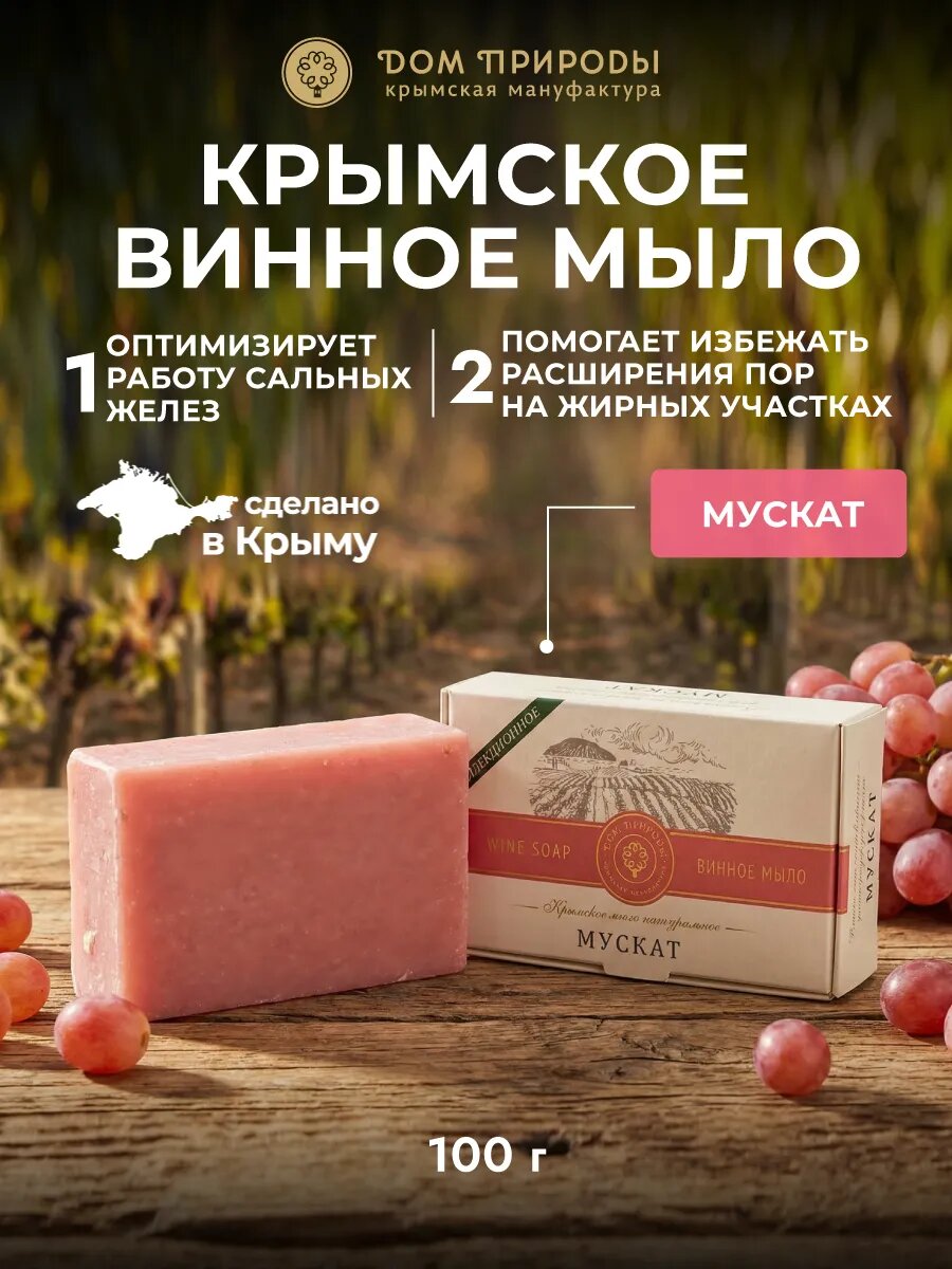 Крымское винное мыло Мускат гидробаланс кожи
