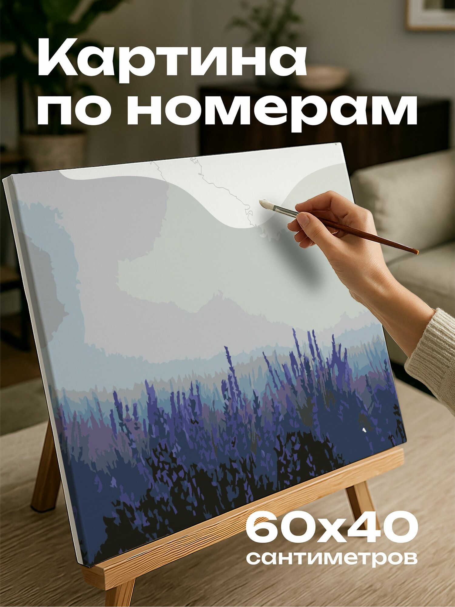 Картина по номерам 60x40 см, лаванда, поле, утро, туман, фиолетовый, цветы, фон, дымка, мечтательность, картина