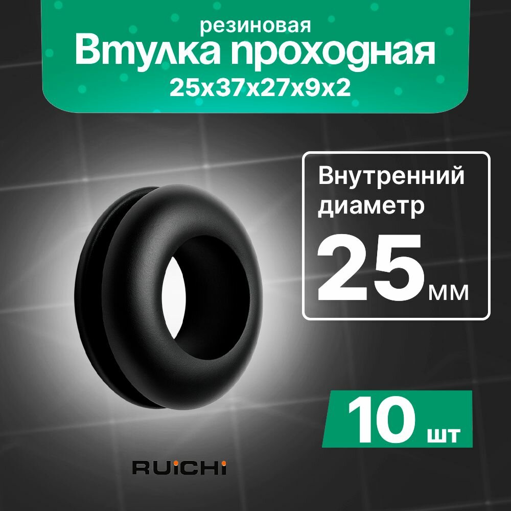 Втулка проходная резиновая внутренний диаметр 25 мм, черная 25х37х27х9х2 RUICHI, 10 шт